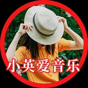 小英爱音乐