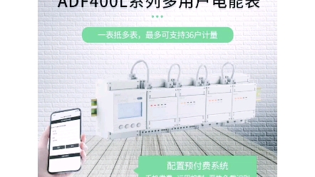 安科瑞ADF400系列多用户电能表