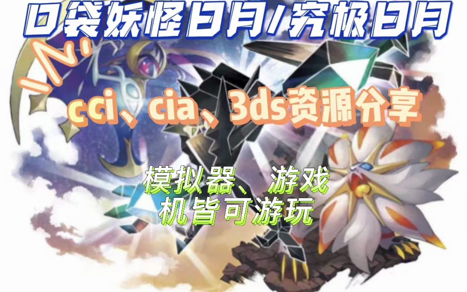全网蕞全口袋妖怪日月,究极日月资源分享
