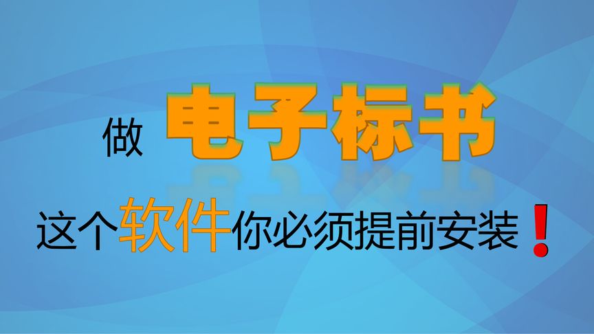 做电子标书这个软件你必不可少!零基础标书制作教学系列