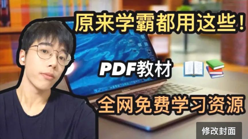你会寻找网上学习资源吗?PDF教材哪里去找?