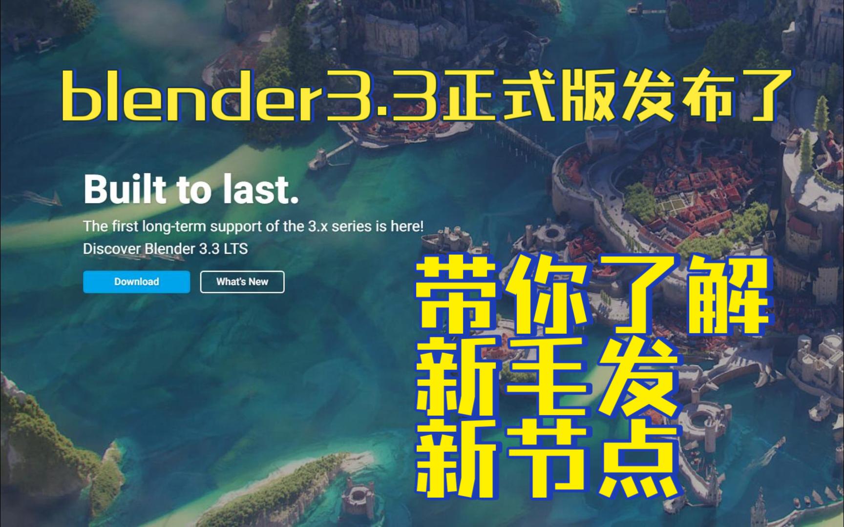 blender3.3正式版发布了! 带你了解新版本新功能(新毛发和节点)