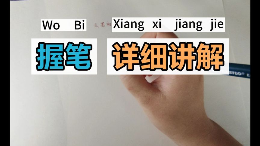 儿童小学生成人硬笔书法握笔姿势讲解教程教学视频详细版