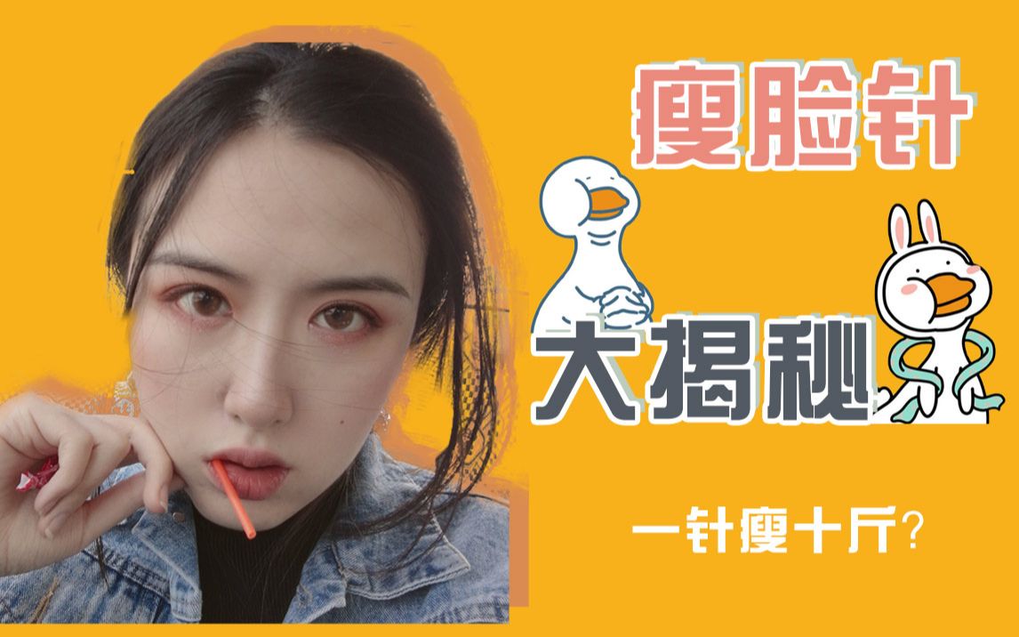 堪比削骨?看起来瘦10斤?瘦脸针该打吗?