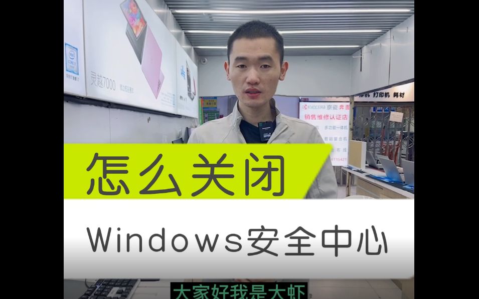 怎么关闭Windows系统的安全中心