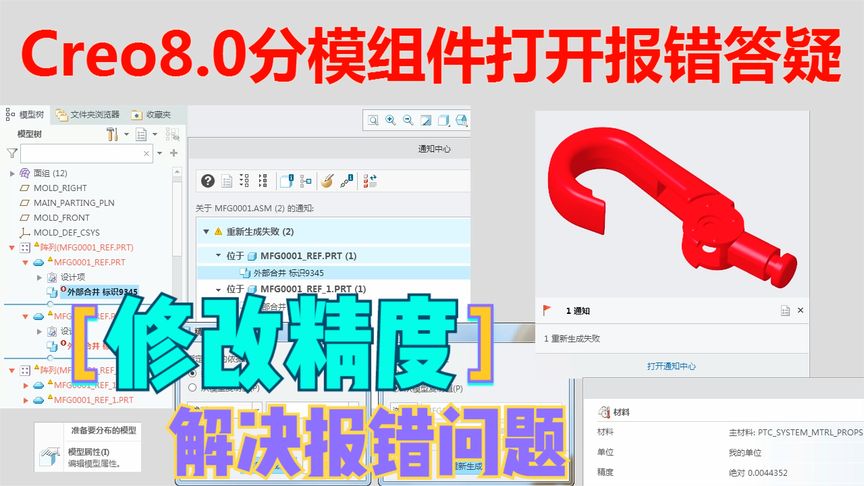 Creo8.0分模组件打开报错?别慌!修改精度视频教你如何解决问题