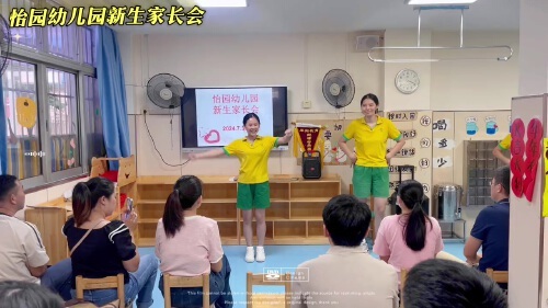 以爱相约,共育花开怡园幼儿园小班新生家长会