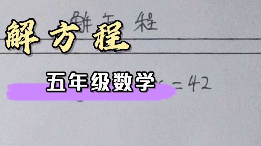 五年级数学解方程