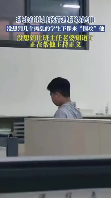 班主任让男孩管理班级纪律,没想到几个捣乱的学生下课来"围攻"他,没...