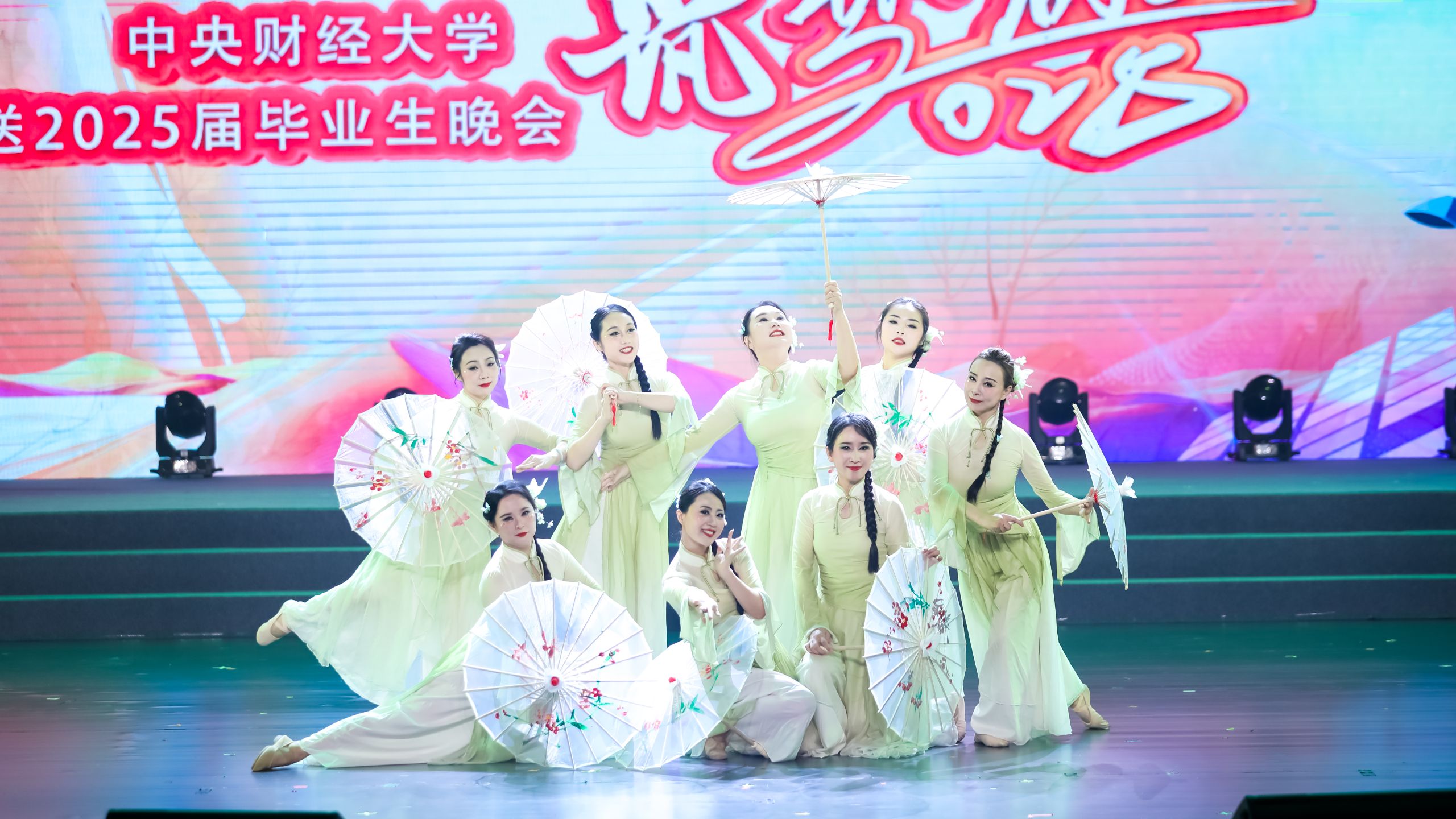 沐光而行 筑梦启程 | 中央财经大学2025届欢送毕业生晚会精彩回顾