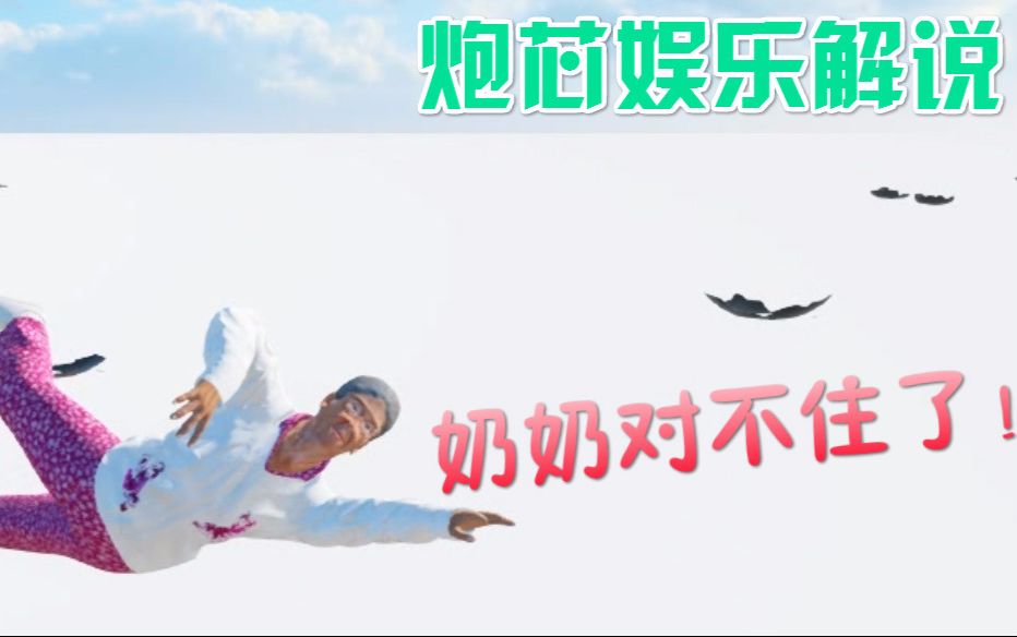 【炮芯爆笑解说】脑残游戏:老奶奶被炮芯玩坏了!