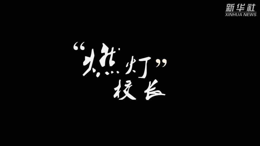 “燃灯”校长张桂梅