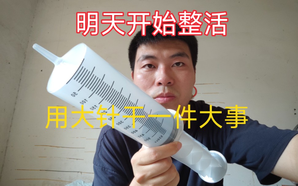 明天开始整活,用大针管,干一件大事。