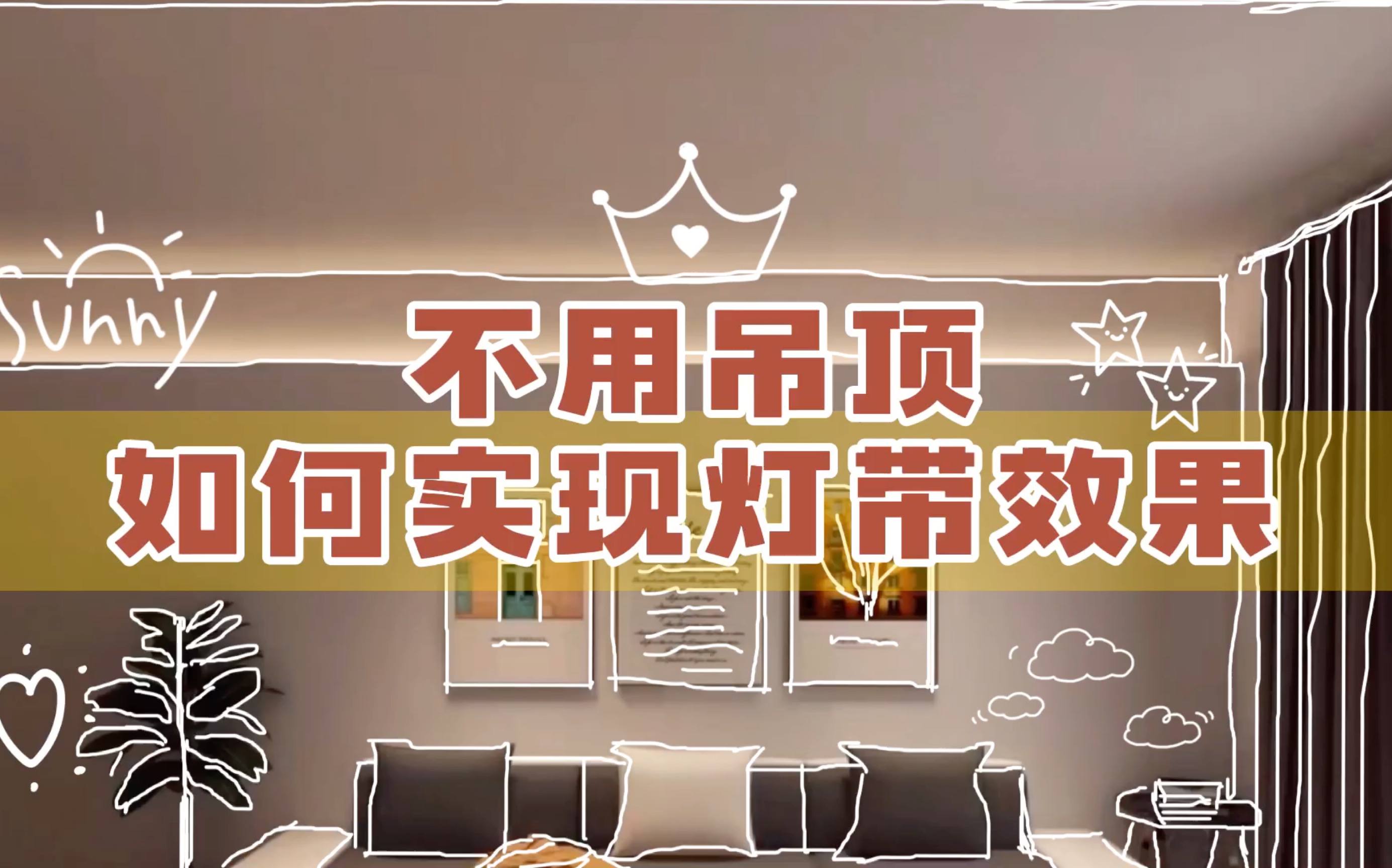 不用吊顶,如何实现灯带效果?