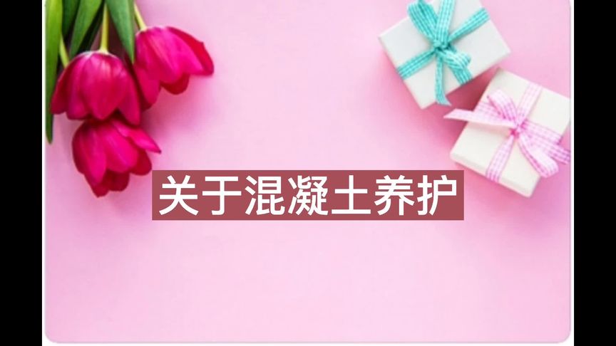 关于混凝土养护 #混凝土#搅拌站#机制砂#阻泥剂(有抗絮凝剂功效