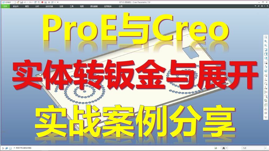 Creo实体转钣金并展开典型实例