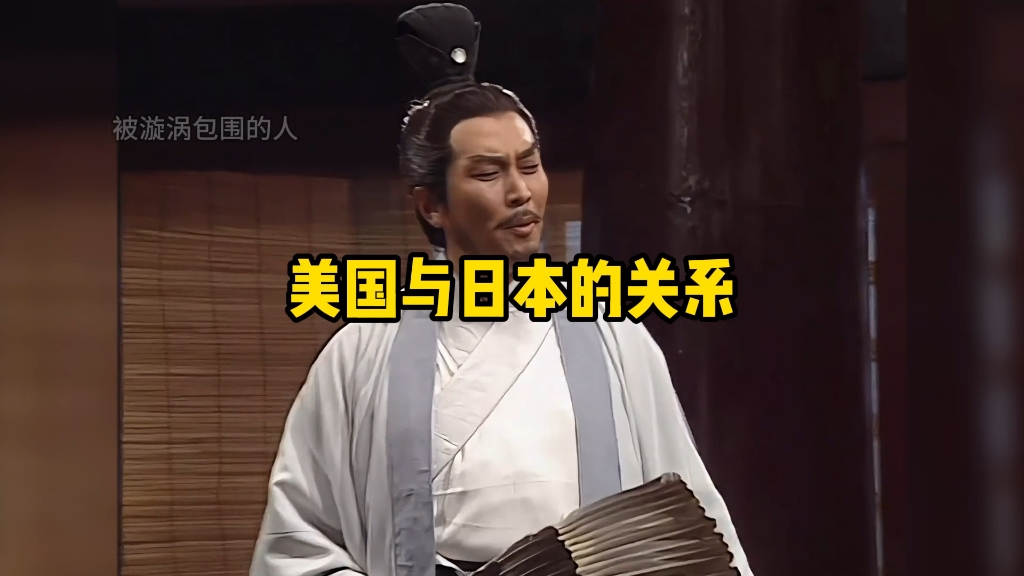 美国与日本的关系!如此真实!