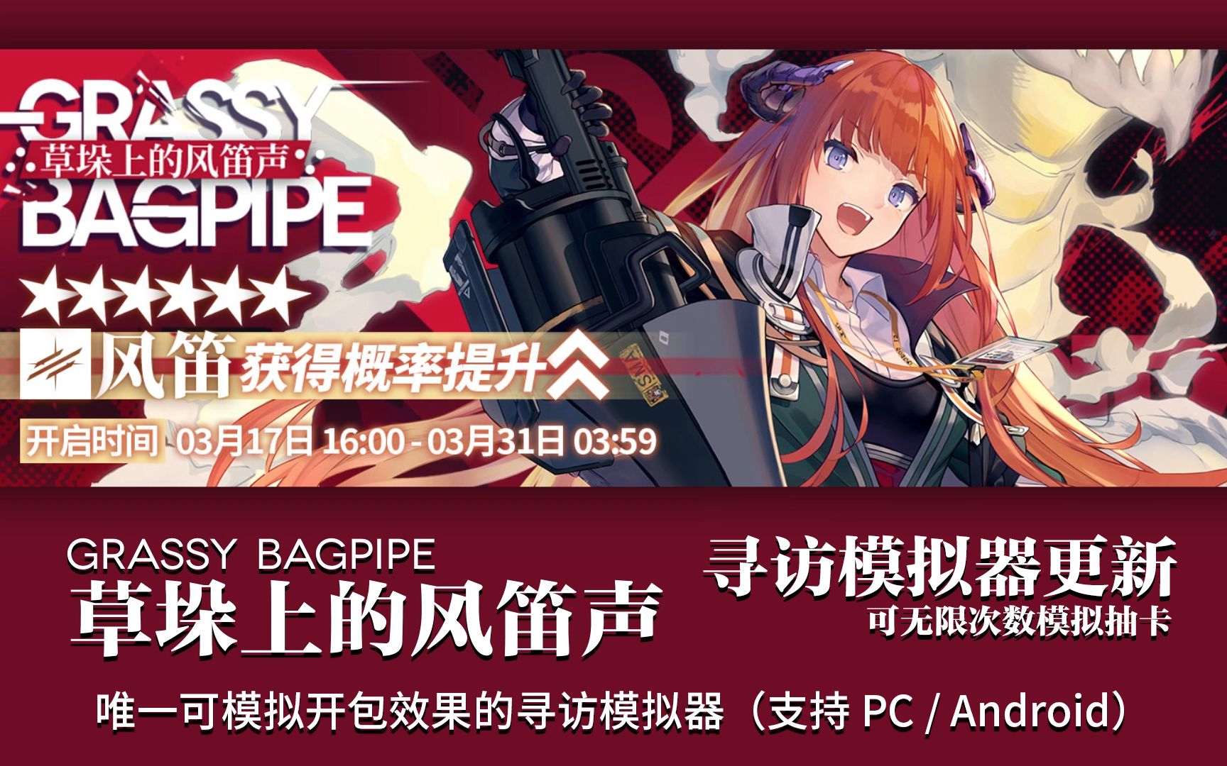 【明日方舟】风笛活动卡池无限寻访,可模拟开包的寻访模拟器更新...
