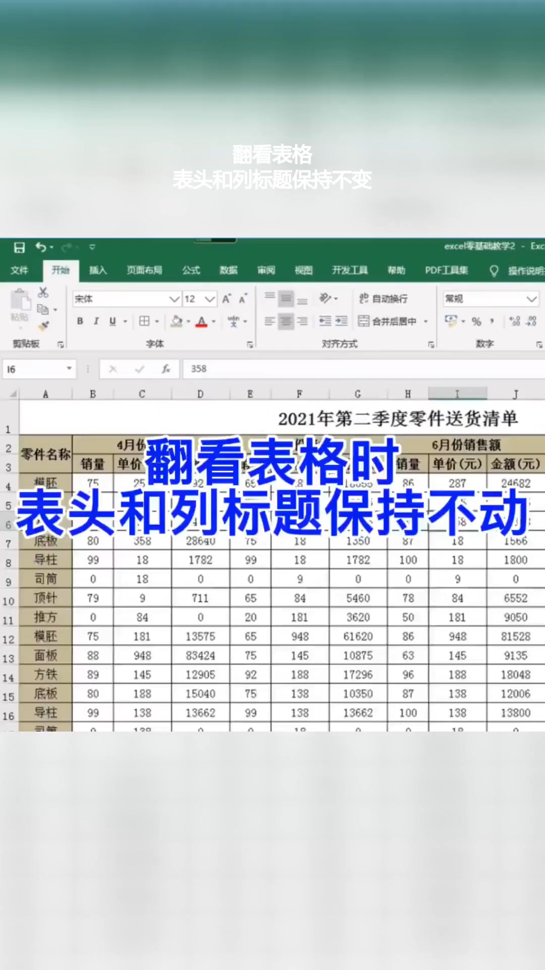 翻看表格,表头和列标题保持不变