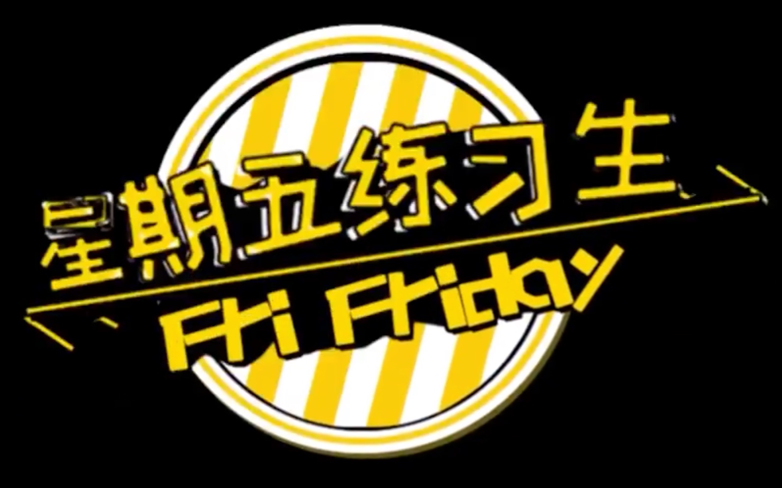 【TF家族練習生】星期五練習生 第四季|第六期(完結篇)