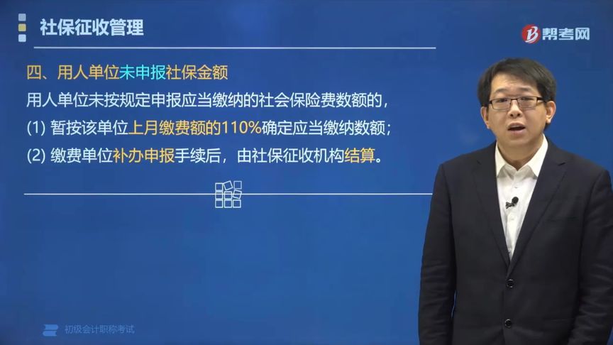 帮考网郑晓博老师谈用人单位未申报社保金的法律后果是什么?