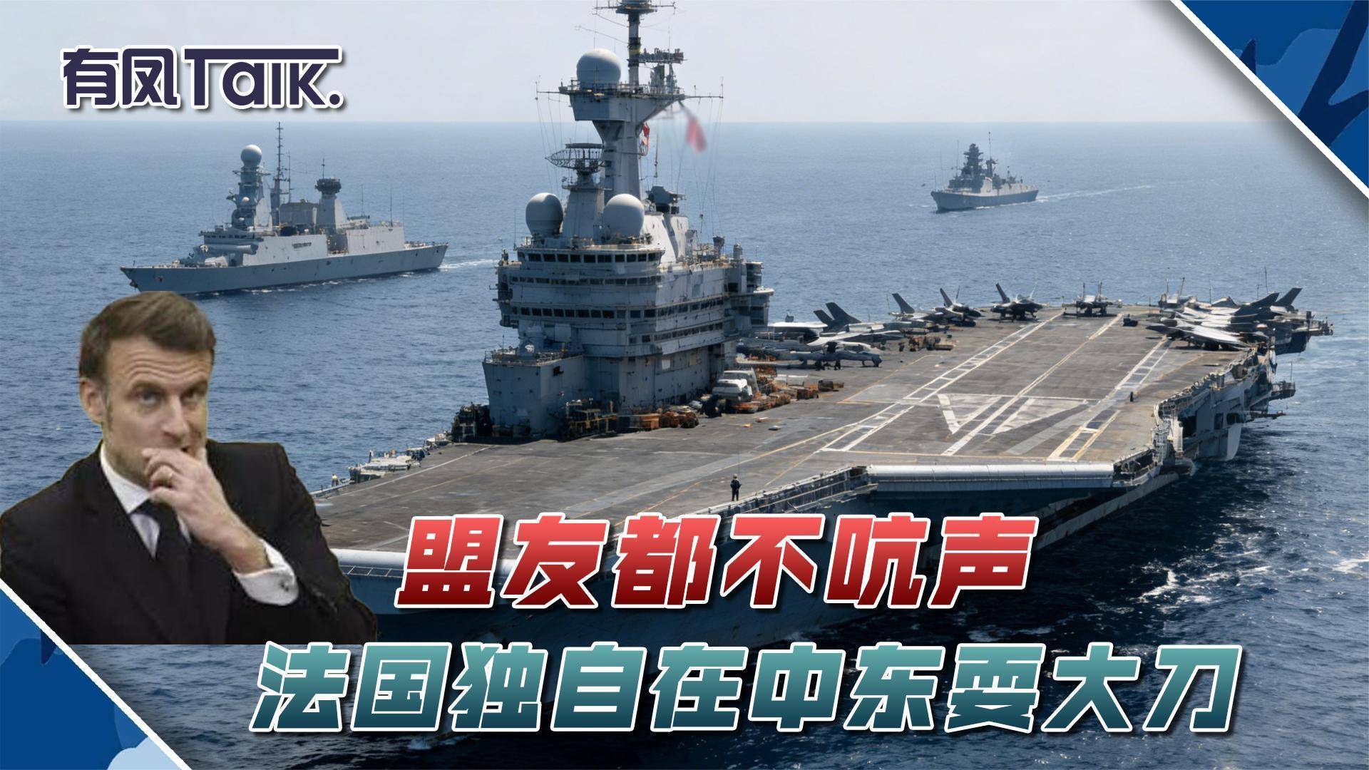 美军舰不敢靠近伊朗,马克龙强刷存在感,把法国海军家底摆在中东