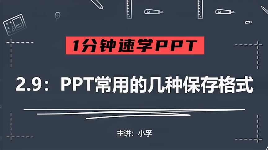 1分钟速学PPT:PPT常用的5种保存格式,看看你都了解多少