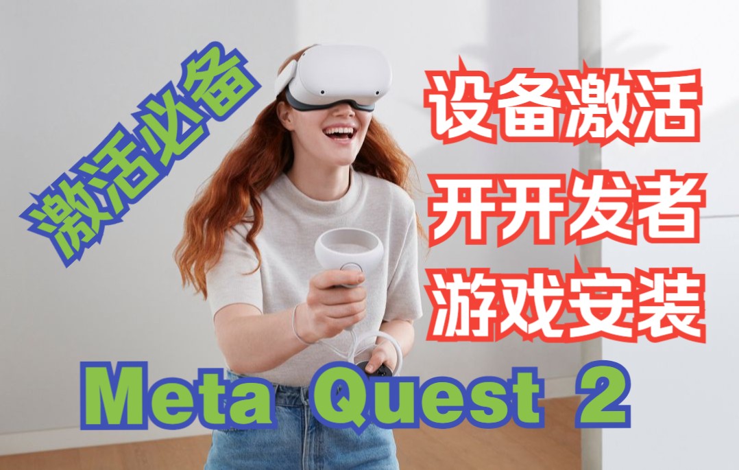 小白必备:Oculus Quest 2 设备激活,打开开发者,游戏安装,全套教程,激活...