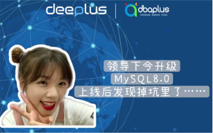 领导下令升级MySQL8.0,上线后发现掉坑里了…