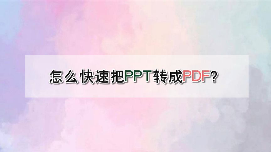 怎么快速把PPT转成PDF?—江下办公