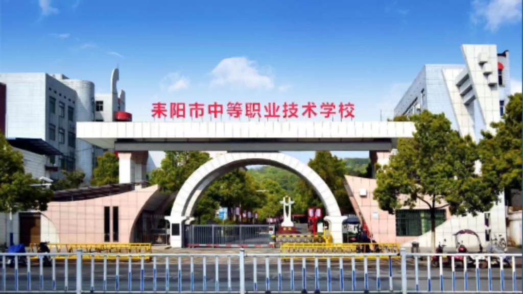 耒阳市中等职业技术学校招生简章