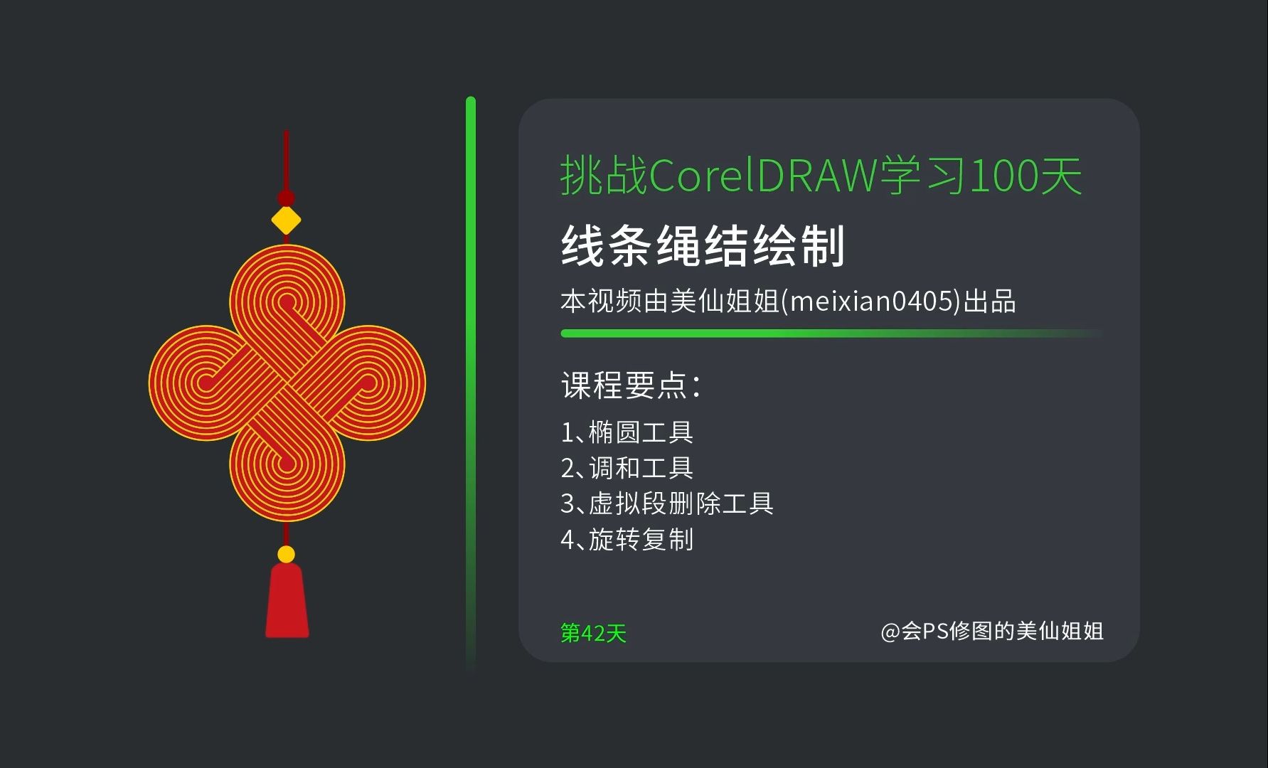 挑战CDR学习100天:第42天-线条绳结绘制|平面设计CorelDRAW学习...
