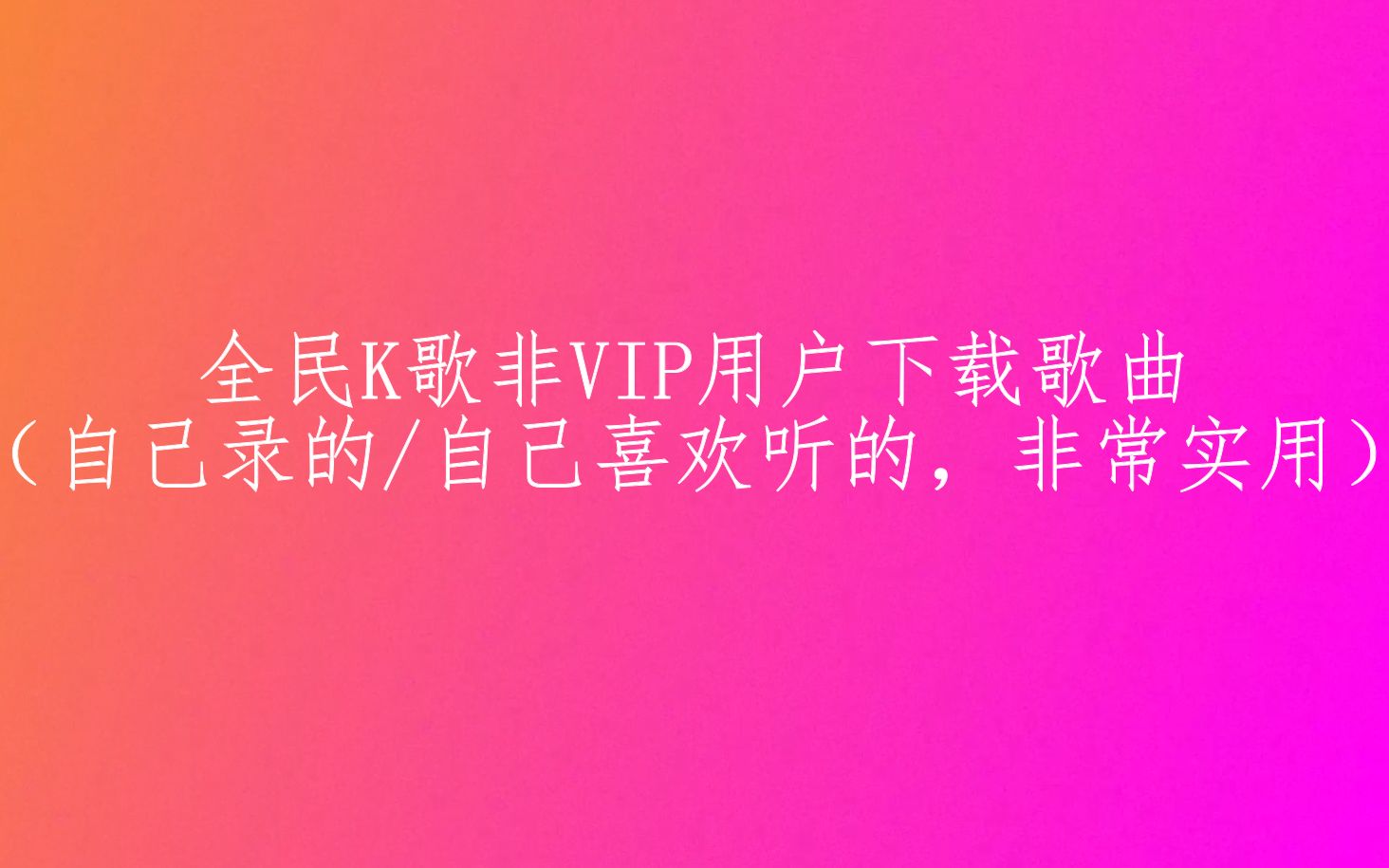 【全民K歌非VIP用户下载歌曲】可下载自己录的或者自己喜欢听的,...