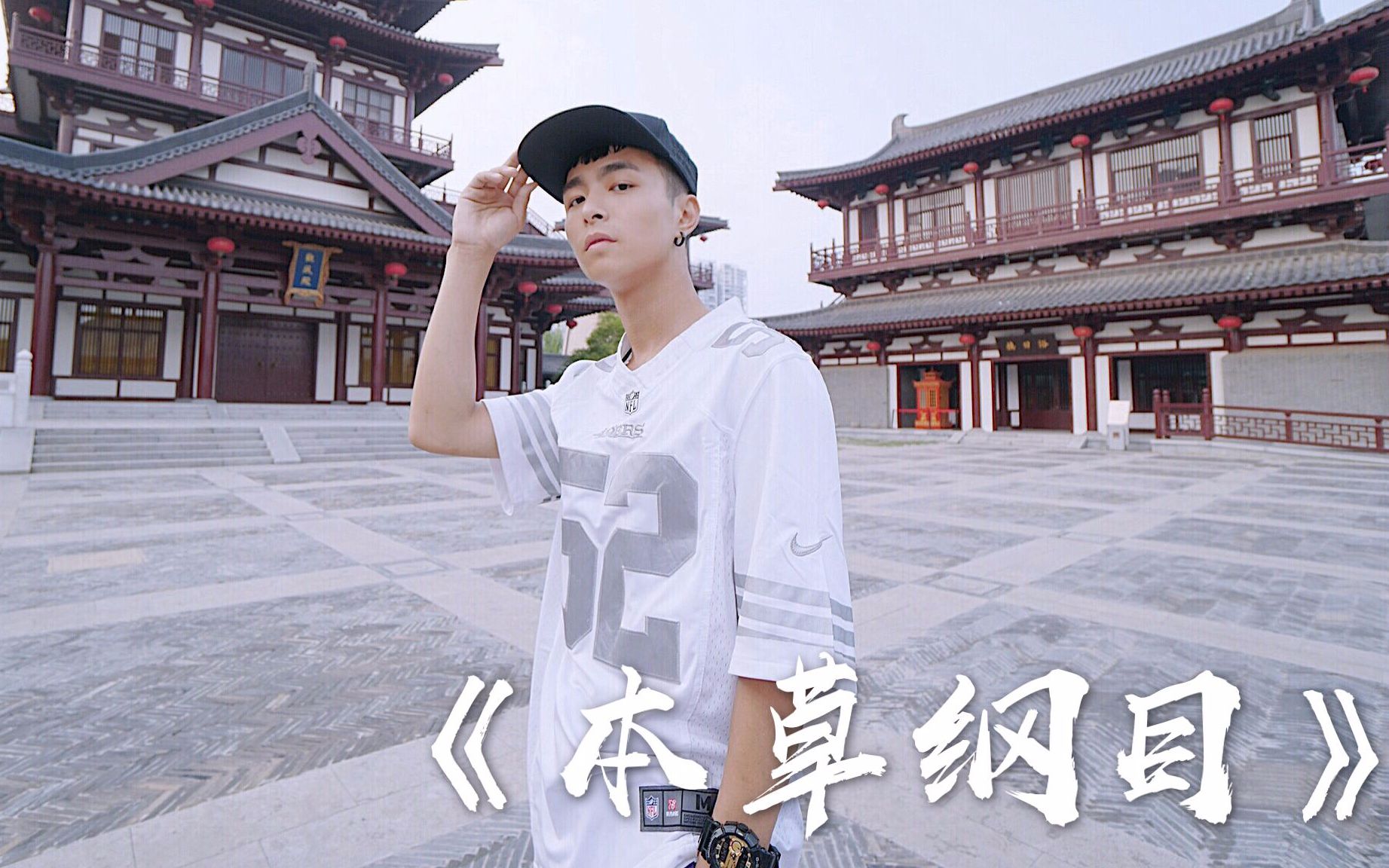 帅气中国风!《本草纲目》翻跳【口袋舞蹈】