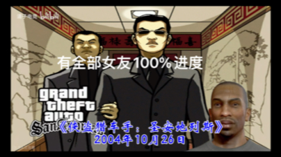 【圣安地列斯】100%存档,具体看简介(自己打的)_哔哩哔哩bilibili_圣...