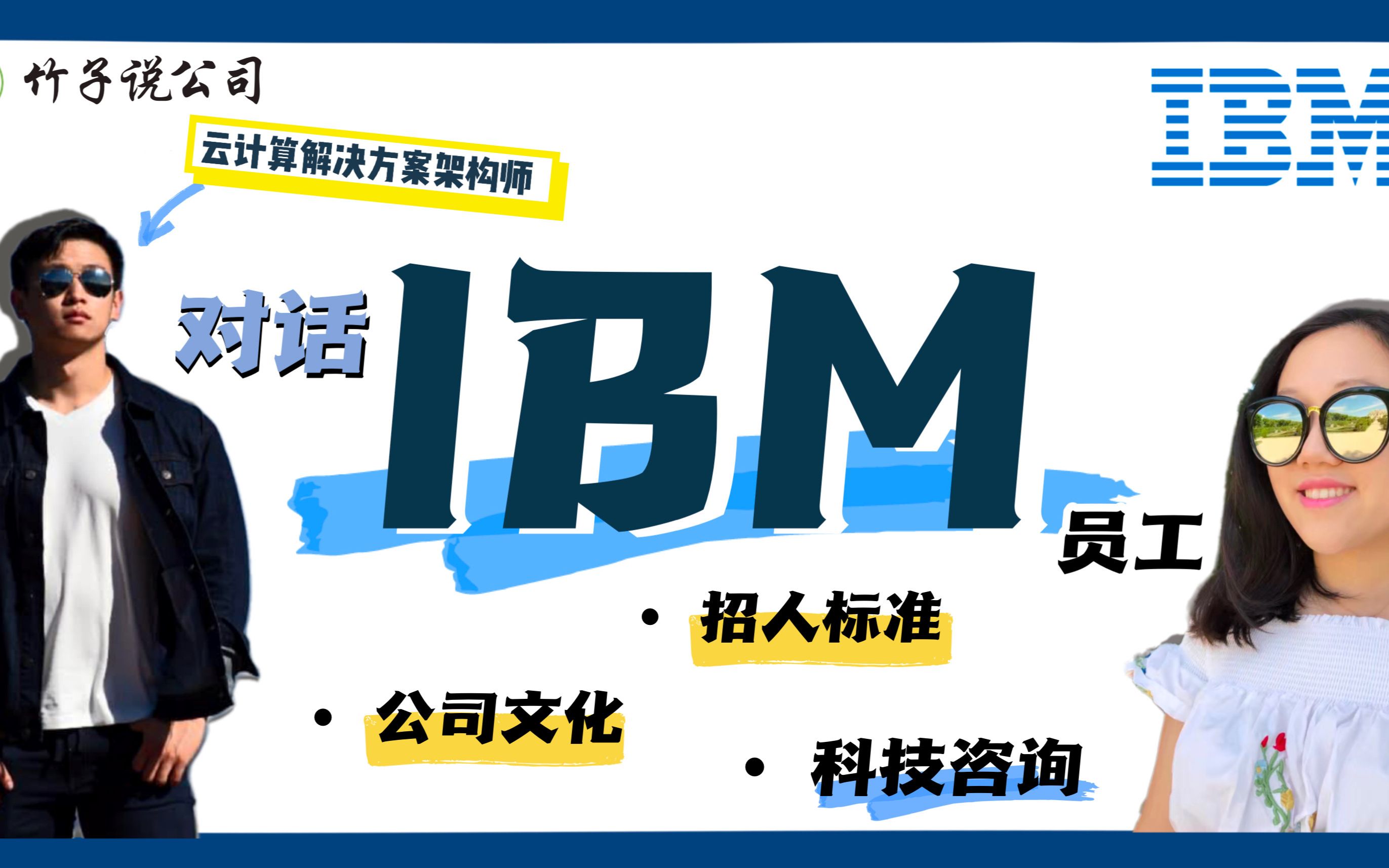 【竹子说公司 | IBM】对话IBM云计算架构师|Tech consulting vs Tech ...