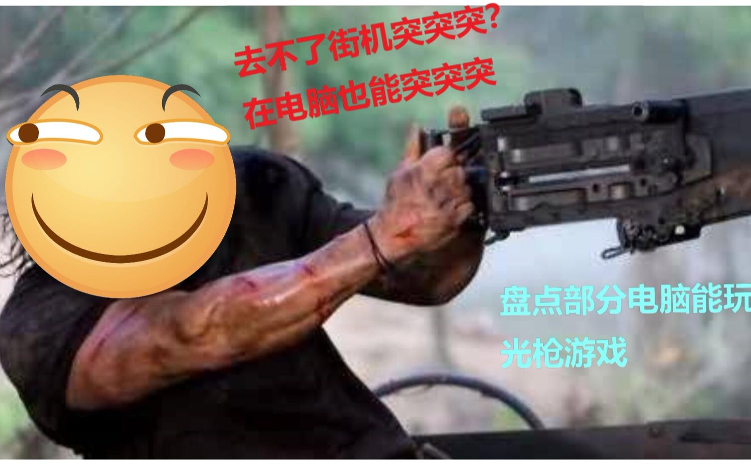 没有街机厅玩光枪!?电脑也能玩!盘点部分能在电脑上玩的光枪街机游戏