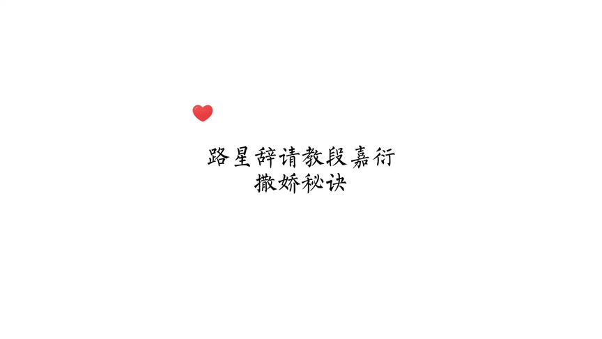 哟,路狗这是要上天了吗?#广播剧 #声控 #段嘉衍 #路星辞
