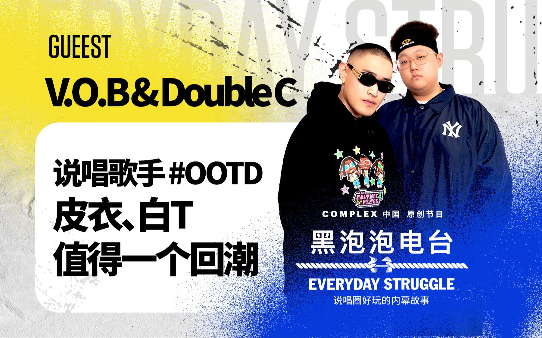 V.O.B & Double C:说唱歌手的#OOTD#皮衣、白T值得一个回潮-《黑...