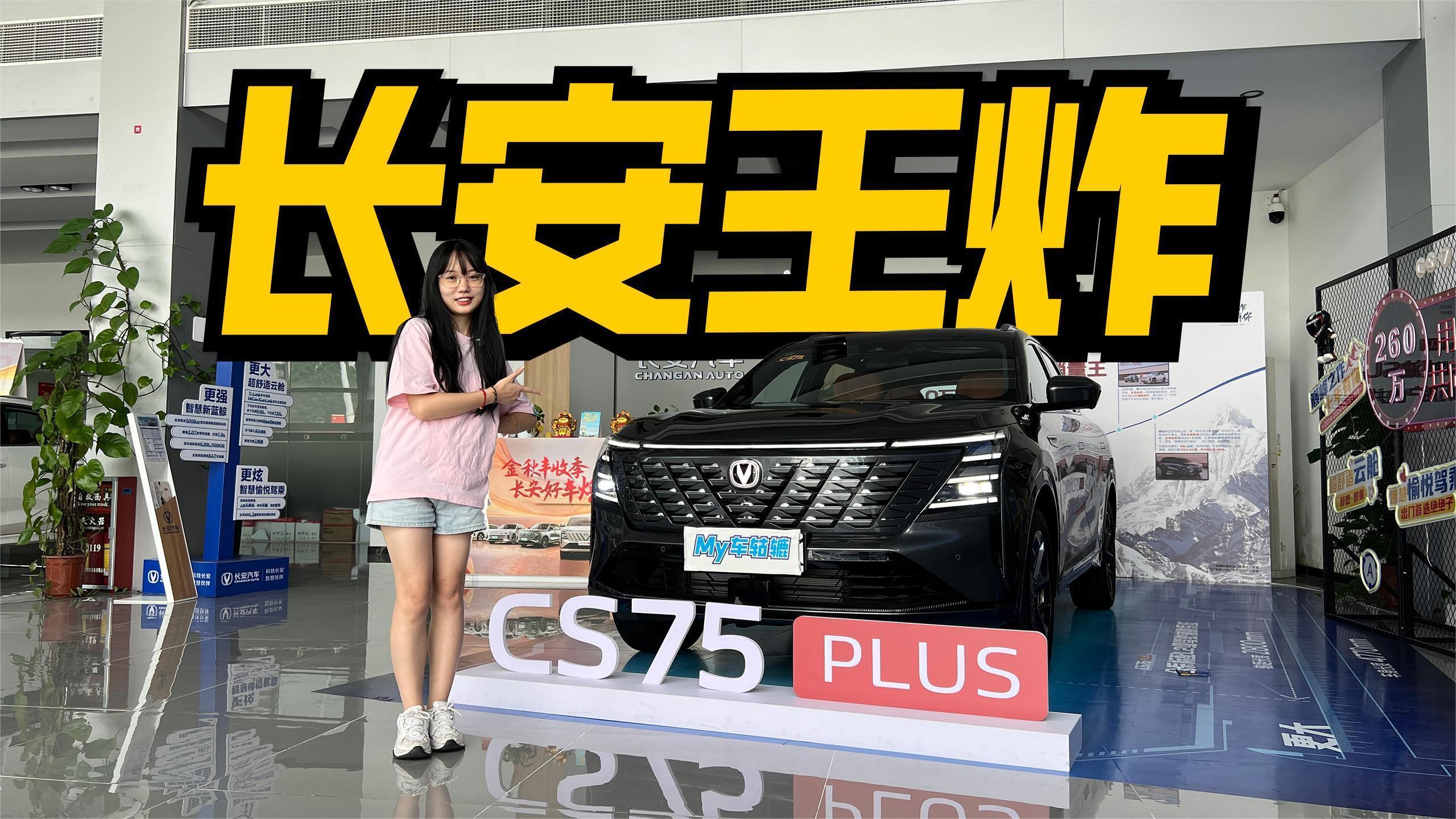 探店长安第四代CS75 PLUS,买哪个版本最划算?