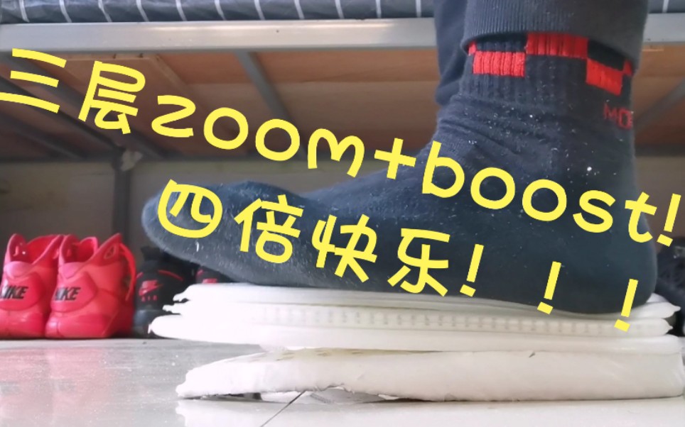三层zoom+boost是什么神仙体验!四倍快乐!下一个飞翔的跳跳人就是你!