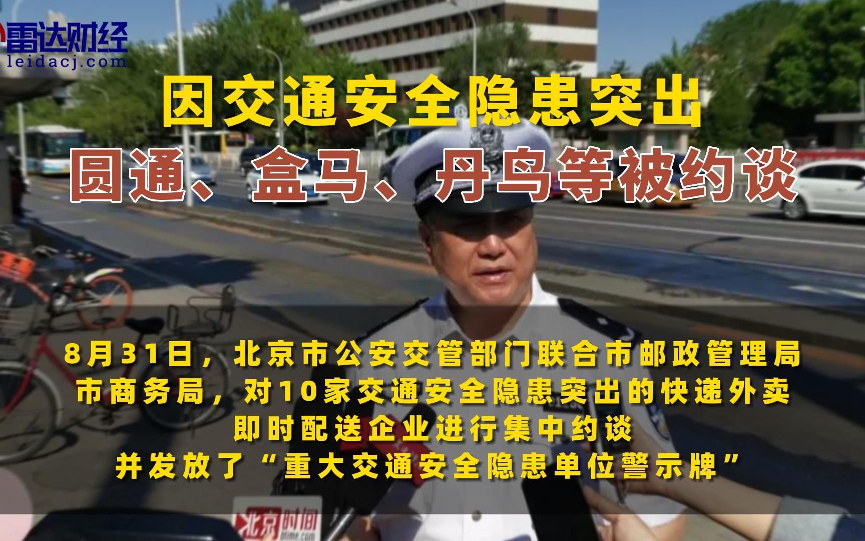 因交通安全隐患突出,圆通、盒马、丹鸟等被约谈