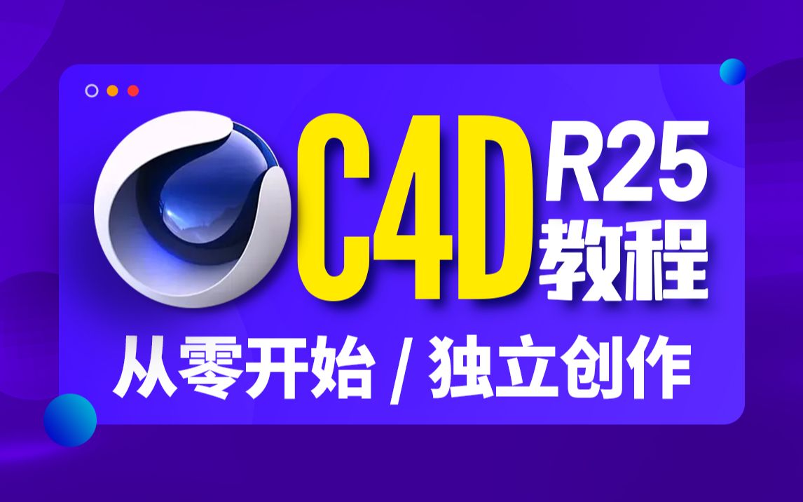 【C4D教程】C4DR25入门/渲染/人物/场景丨c4dr25零基础入门到独立...