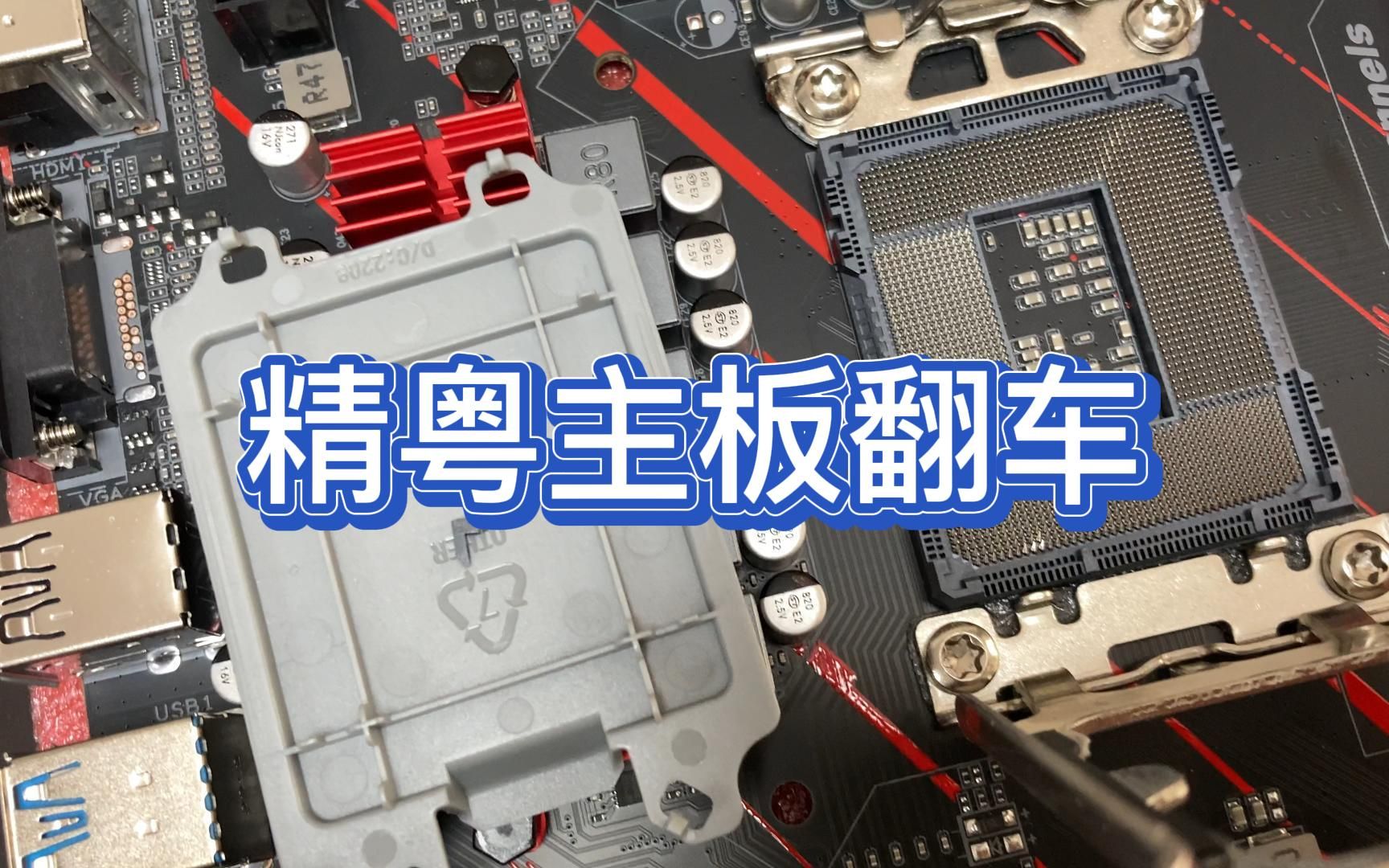 帮粉丝装十台电脑,全新精粤主板竟然这样就翻车了,收到针座就是坏的,...