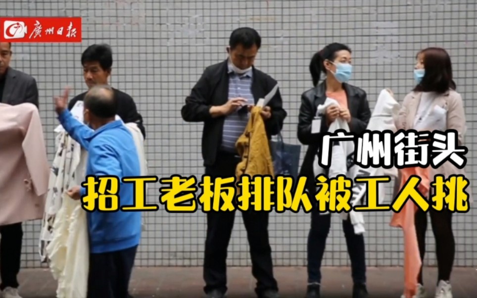 广州招工老板街头排队,“老板被工人挑”成新景观