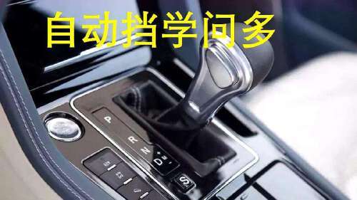 新手必看!自动挡PRNDSLM全解析,这样用才不伤车