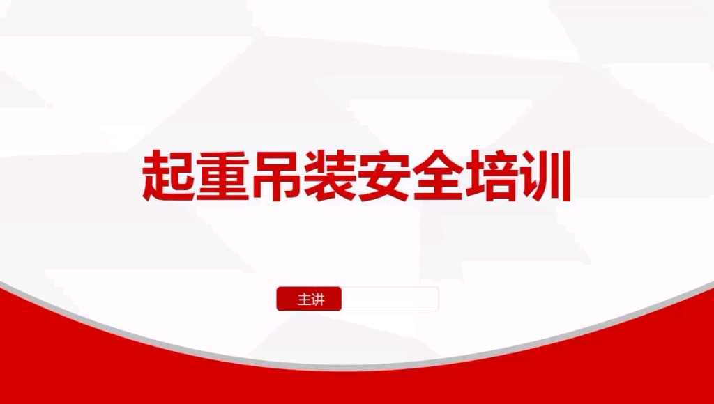 起重吊装安全教育培训第一课