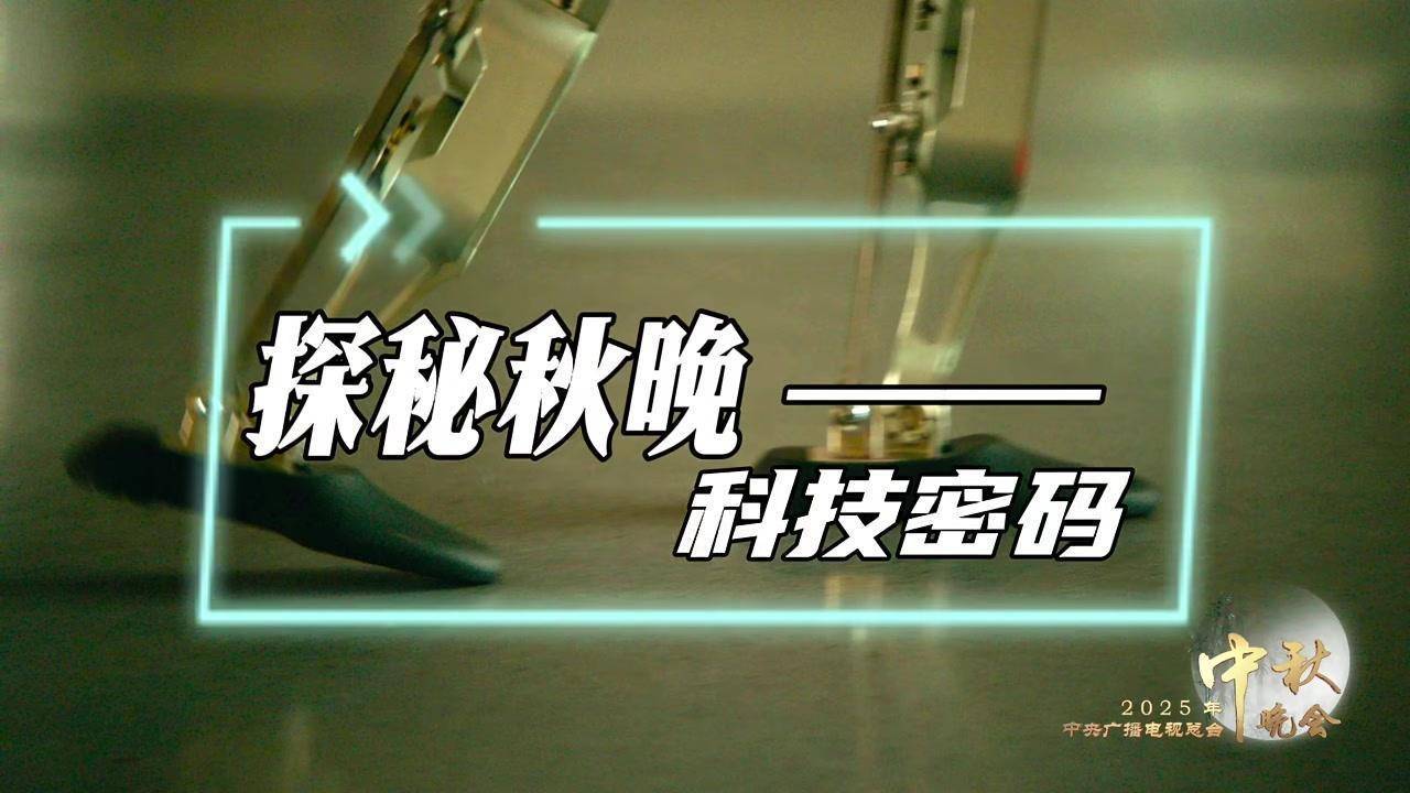 人形机器人、AI技术……这个中秋,科技与文明在#央视中秋晚会梦幻...