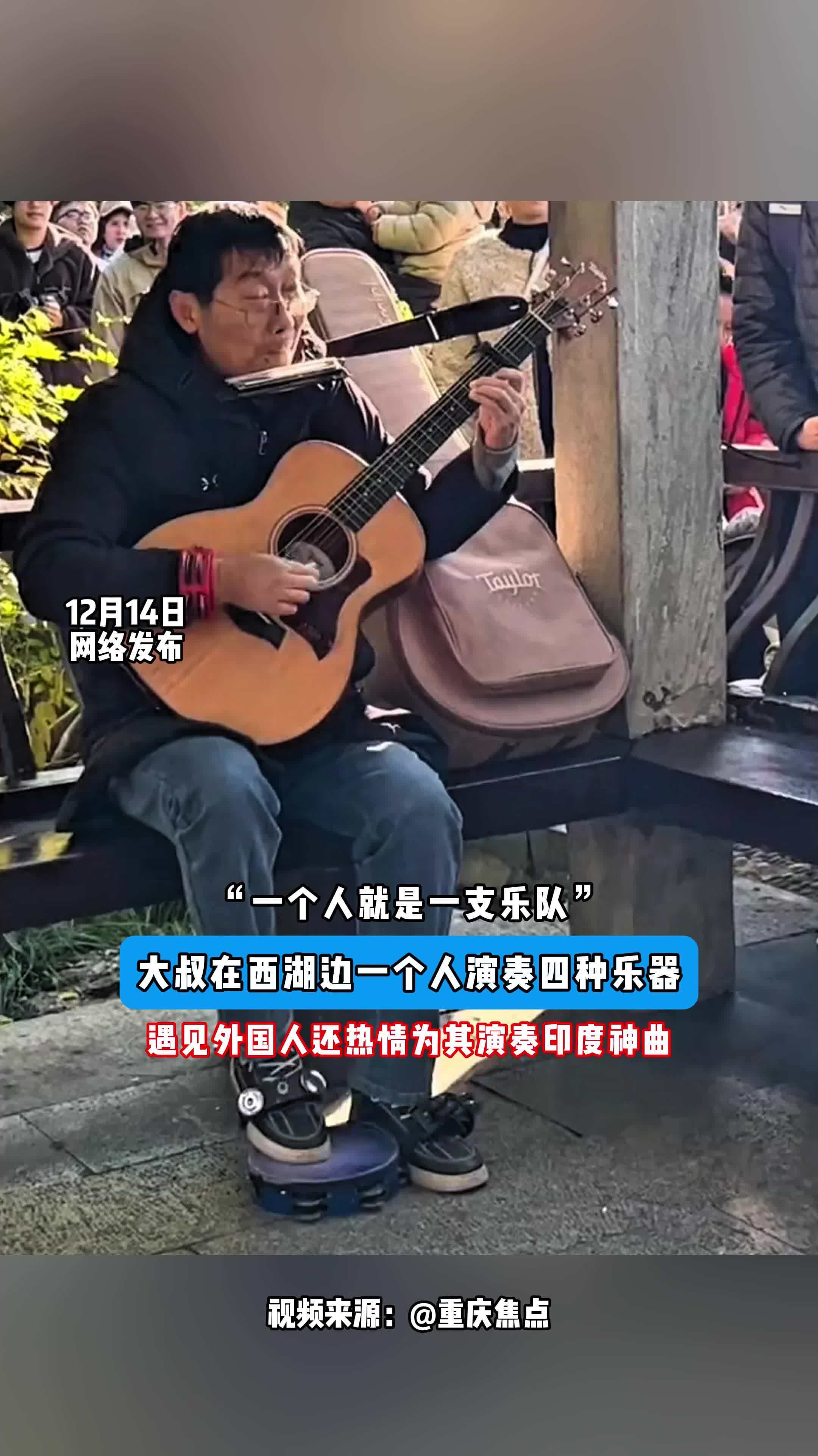 大叔在西湖边一个人演奏四种乐器,遇见外国人还为其演奏印度神曲