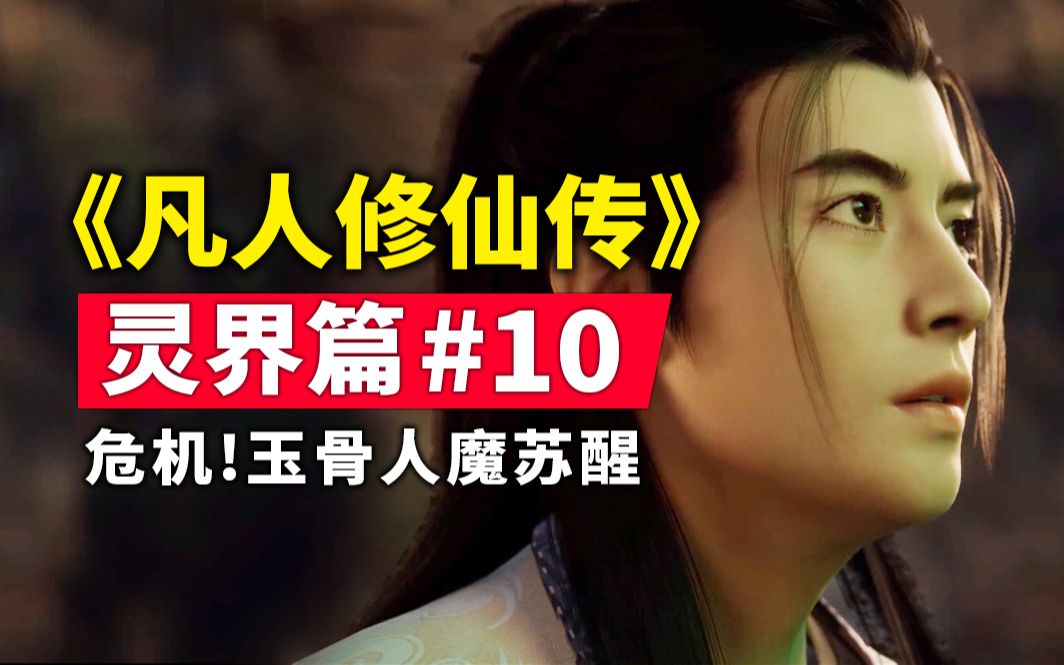 《凡人修仙传》灵界篇#10原著小说故事梳理,危机!玉骨人魔苏醒